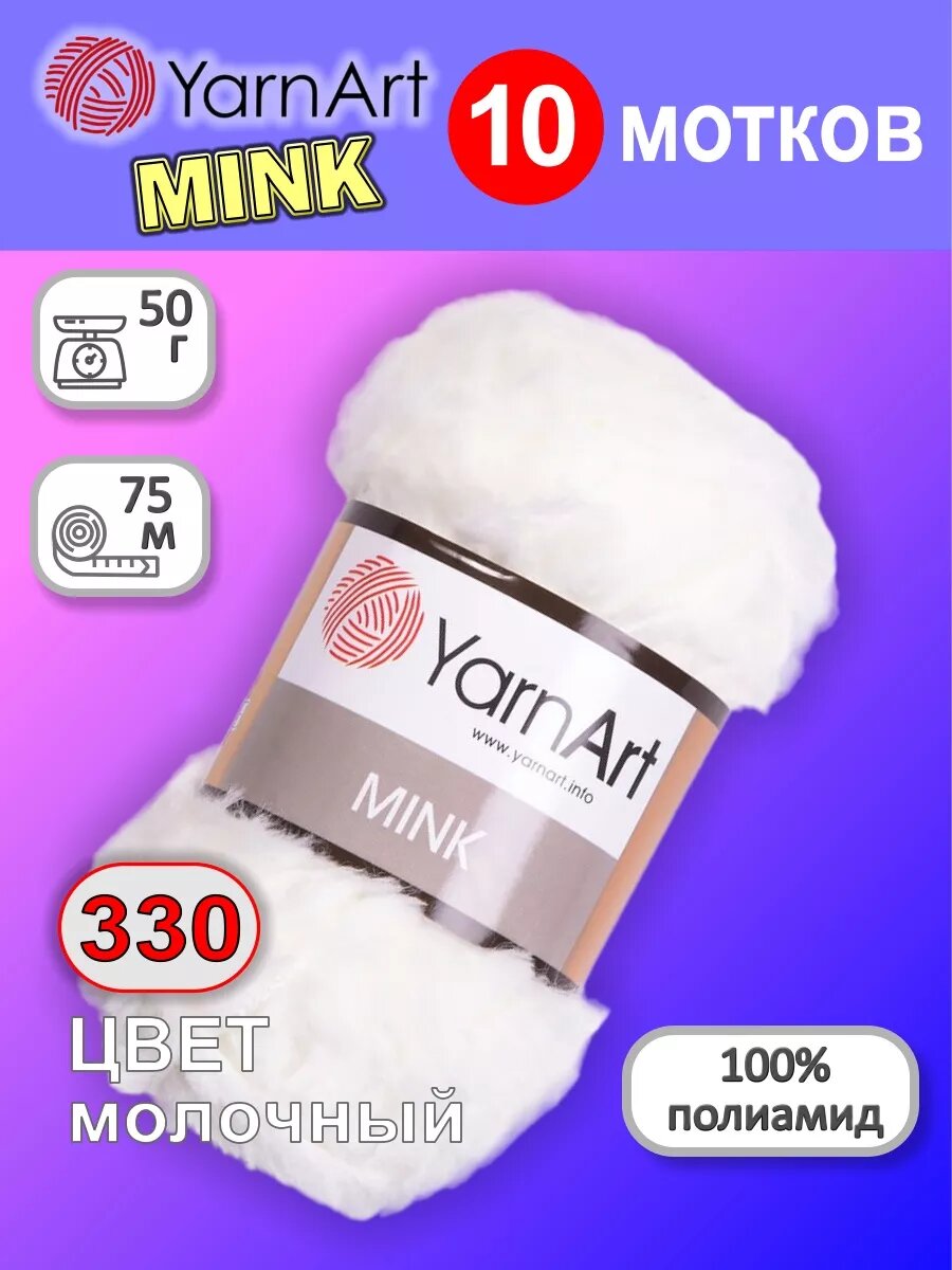 Пряжа YarnArt Mink / Ярнарт Минк / для вязания / цвет 330 / молочный / 10 мотков