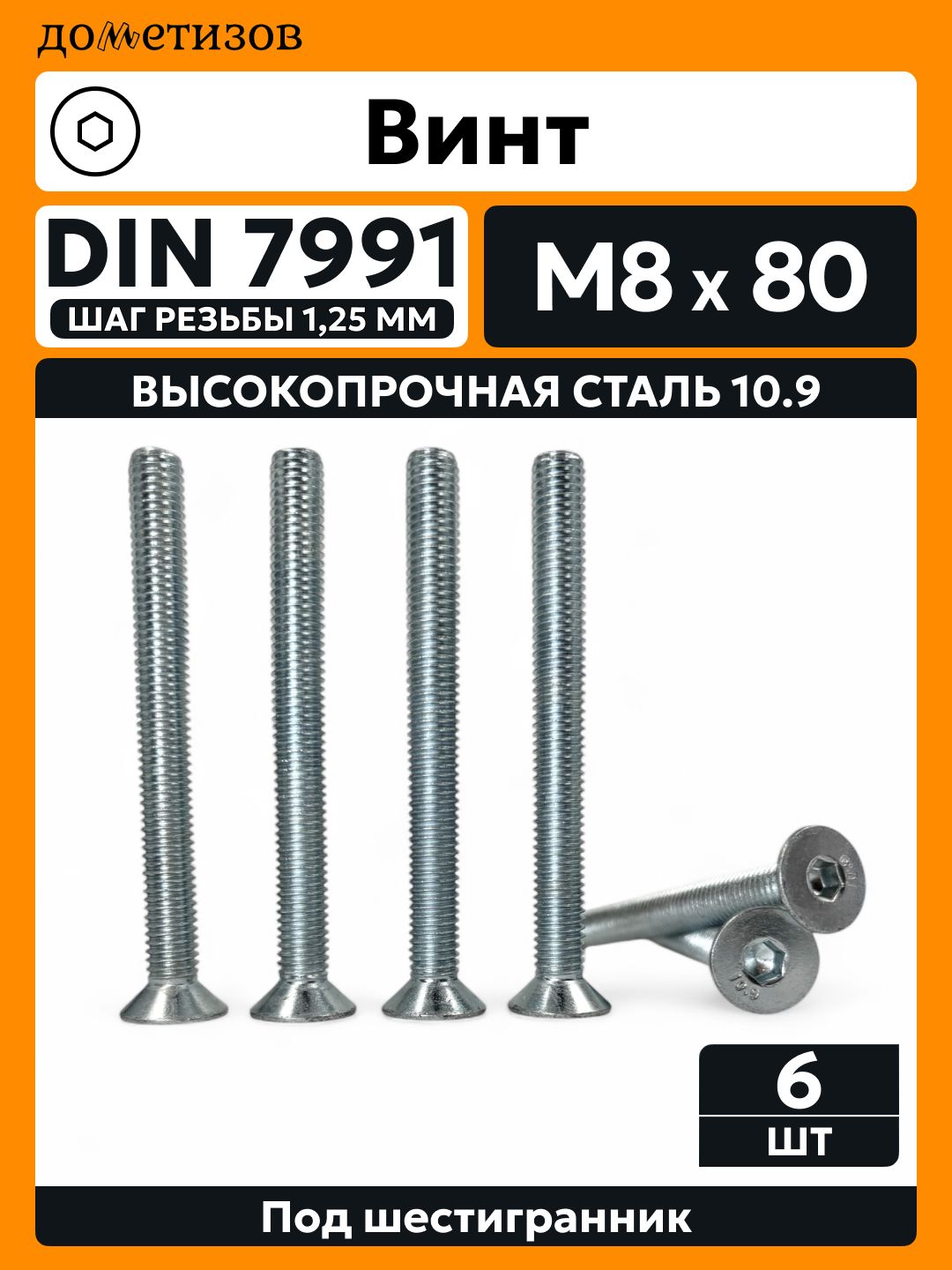 Винт DIN 7991 М 8х80 прочность 10.9 цинк, 6 шт