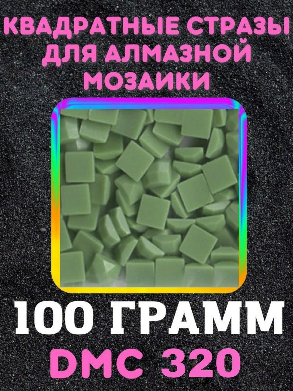 Квадратные стразы для алмазной мозаики (вышивки) 100 грамм размер 2,5 на 2,5 мм, цвет DMC (ДМС) - №320