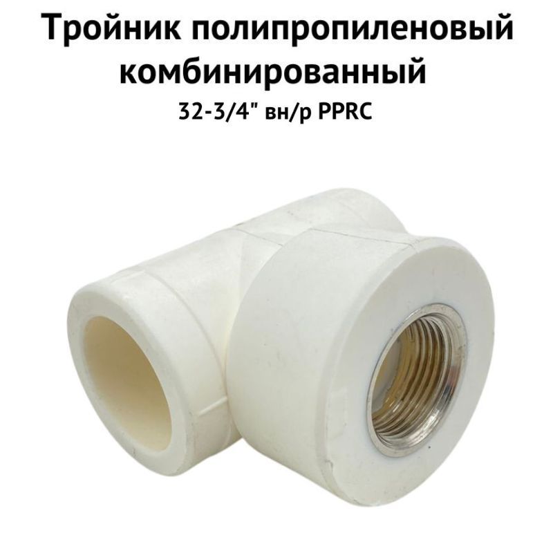 Тройник полипропиленовый комбинированный 32-3/4" вн/р PPRC (troypprkomb3234vnHoff)