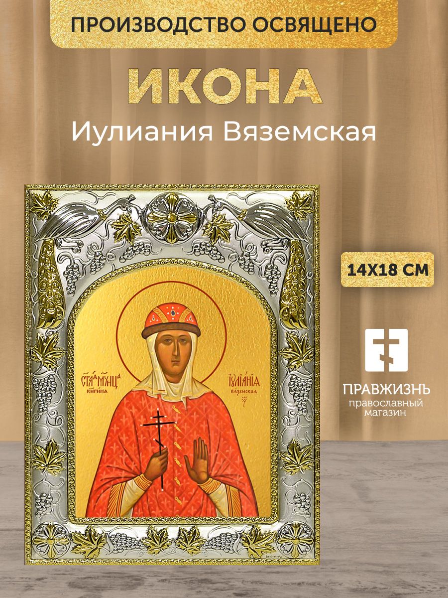 Икона Иулиания Вяземская в декоративной ризе, размер 18х14 см