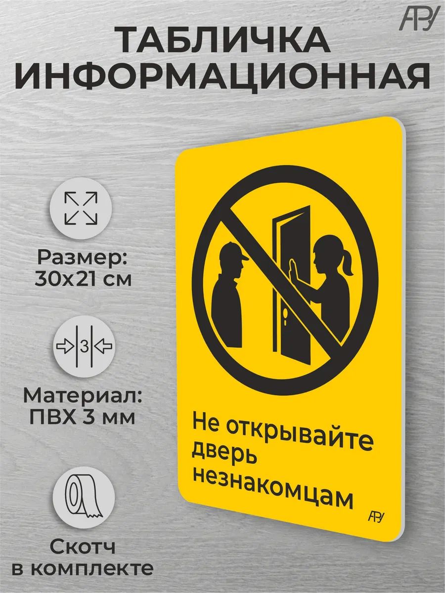 Табличка Не открывайте незнакомцам дверь для подъезда
