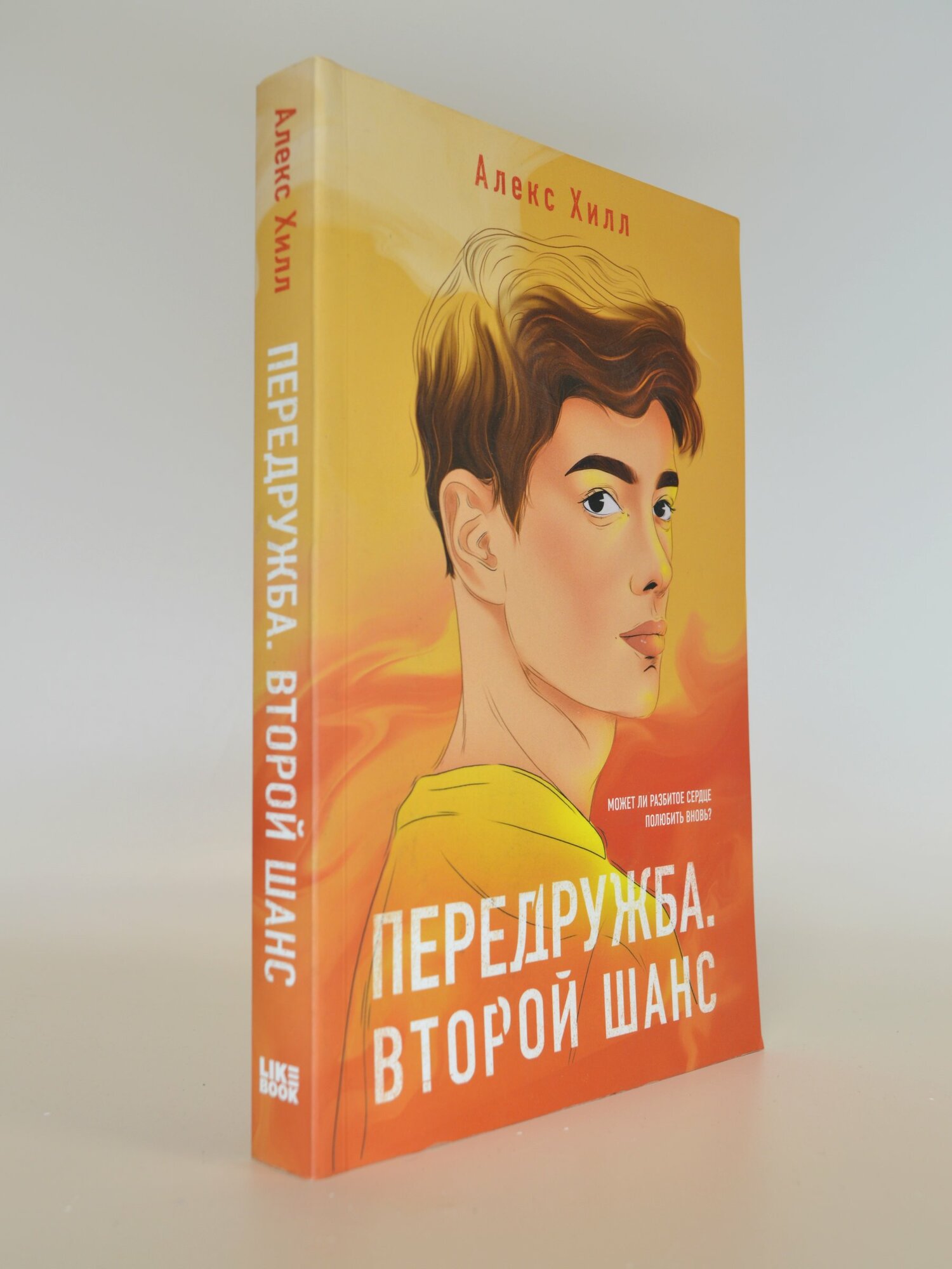 Передружба. Второй шанс. Алекс Хилл. Букинистическая книга в отличном состоянии.