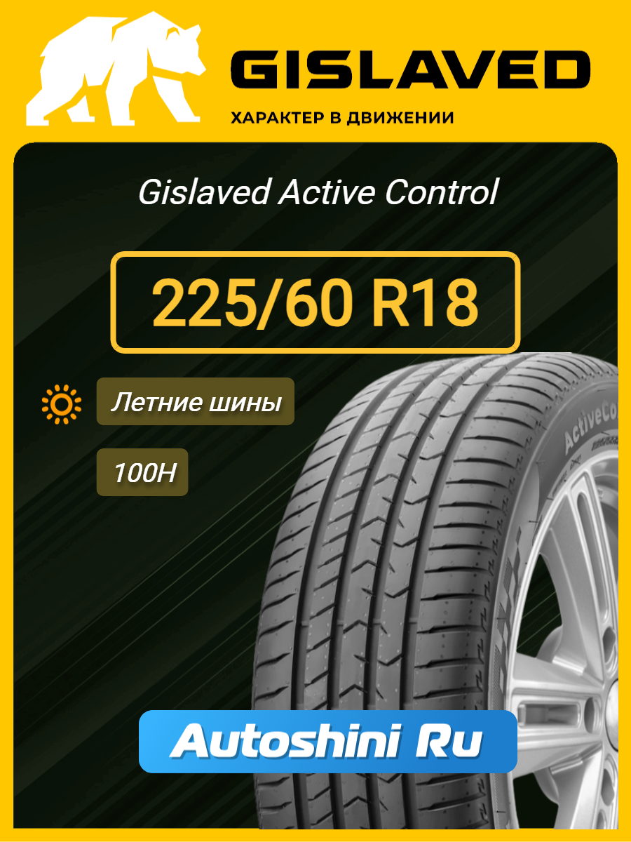 Шины летние Gislaved Active Control 225/60 R18 100H