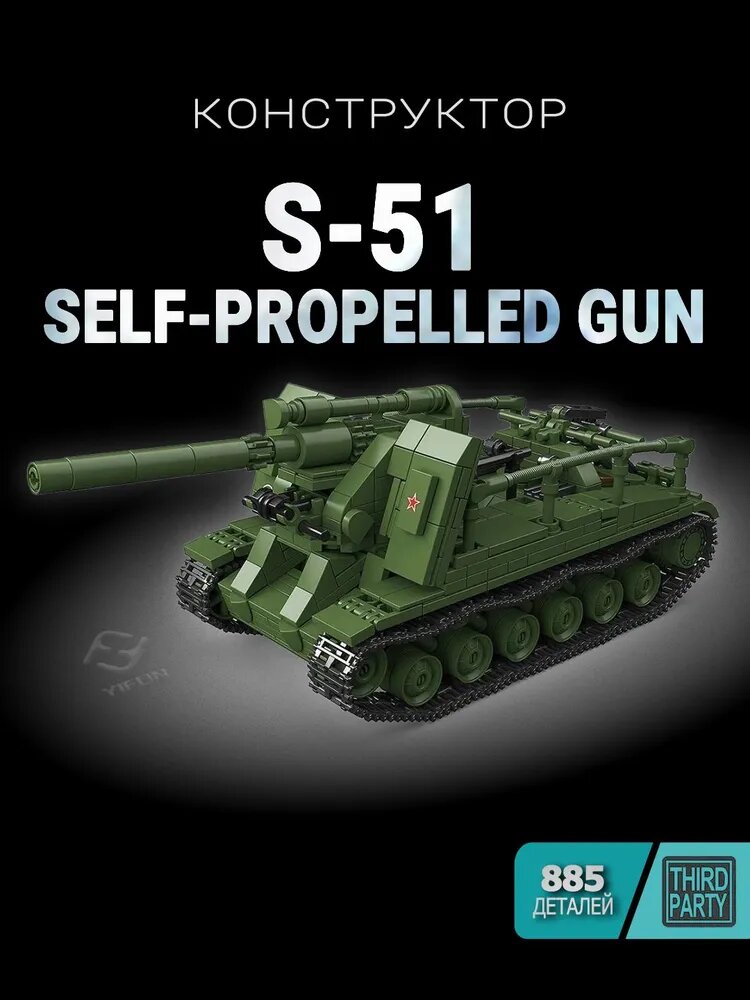 Конструктор THIRD PARTY 300030: "Самоходное орудие С-51" (1:40/885 детали) Армейская серия-Советская военная техника, бронированная машина WWII, детские игрушки