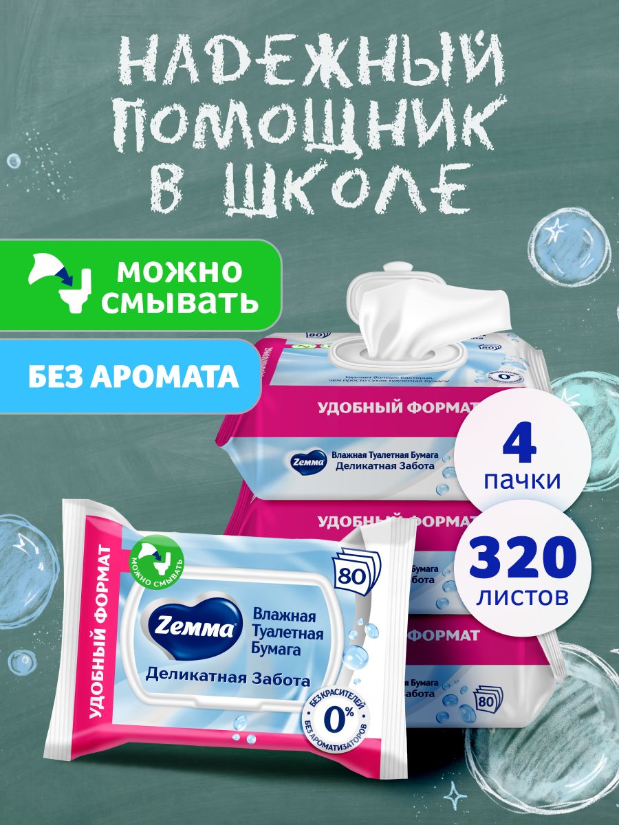 Влажная туалетная бумага Zemma Pure, смываемая, 80 шт X 4 упаковки