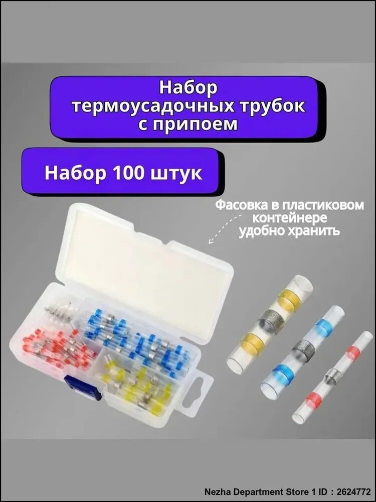 Термоусадка для проводов с припоем и клеевым слоем 100 шт. Набор термоусадочных трубок