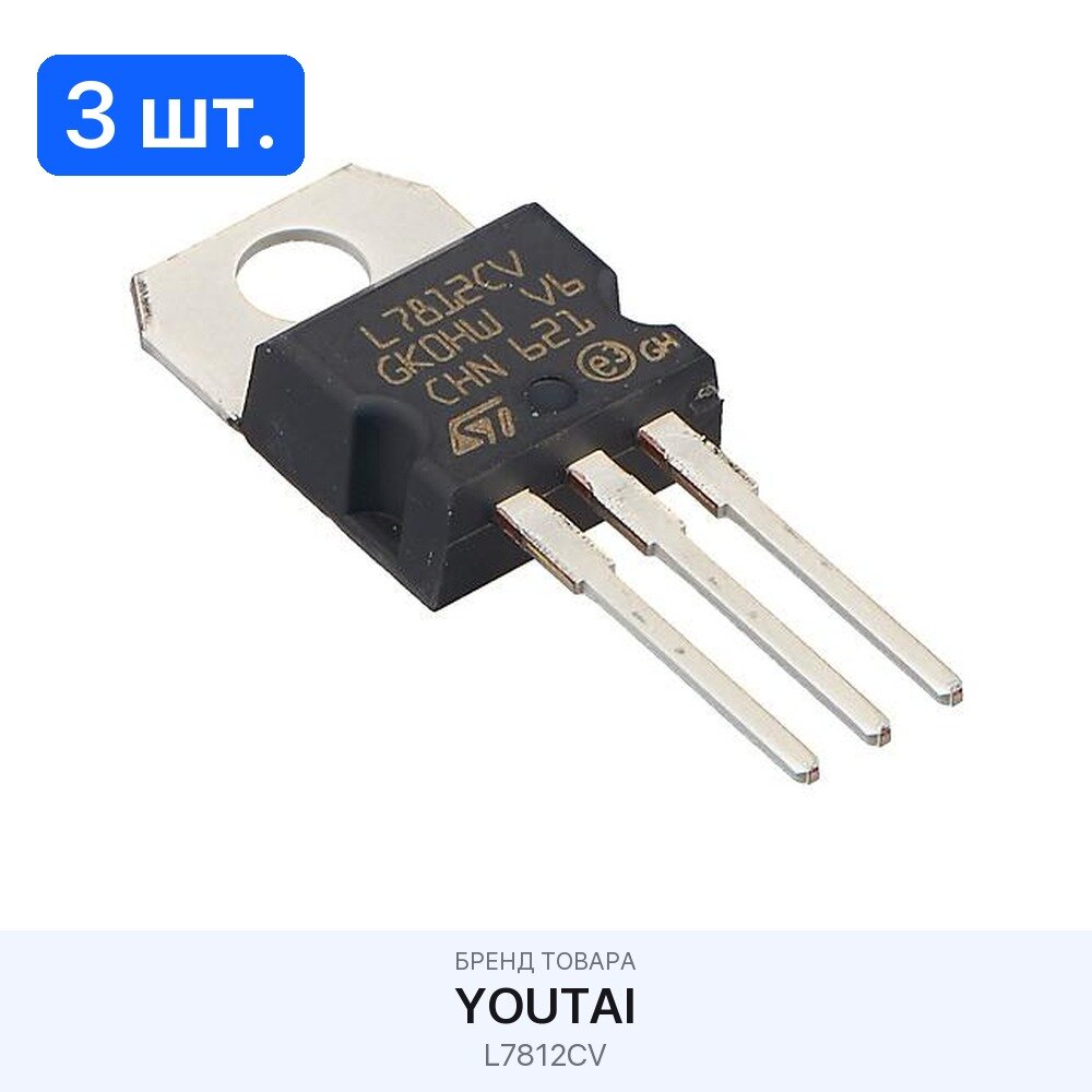 3 шт. Преобразователь линейный (LDO) L7812CV YOUTAI