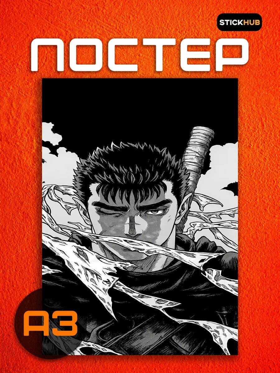 Постеры на стену интерьерные Гатс, Берсерк (Berserk)