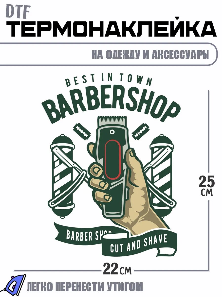 Термонаклейка Barbershop