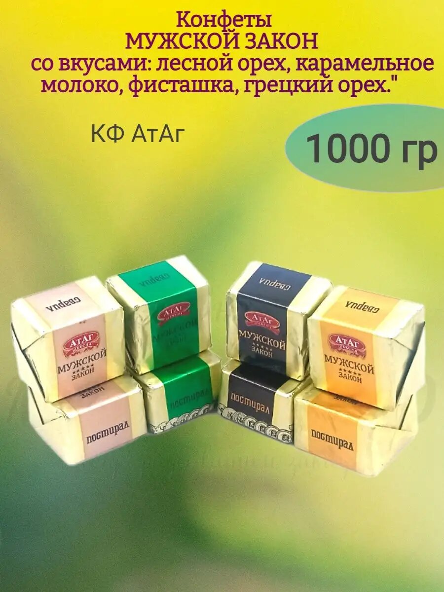 Конфеты мужской закон, пралине, 1000 гр