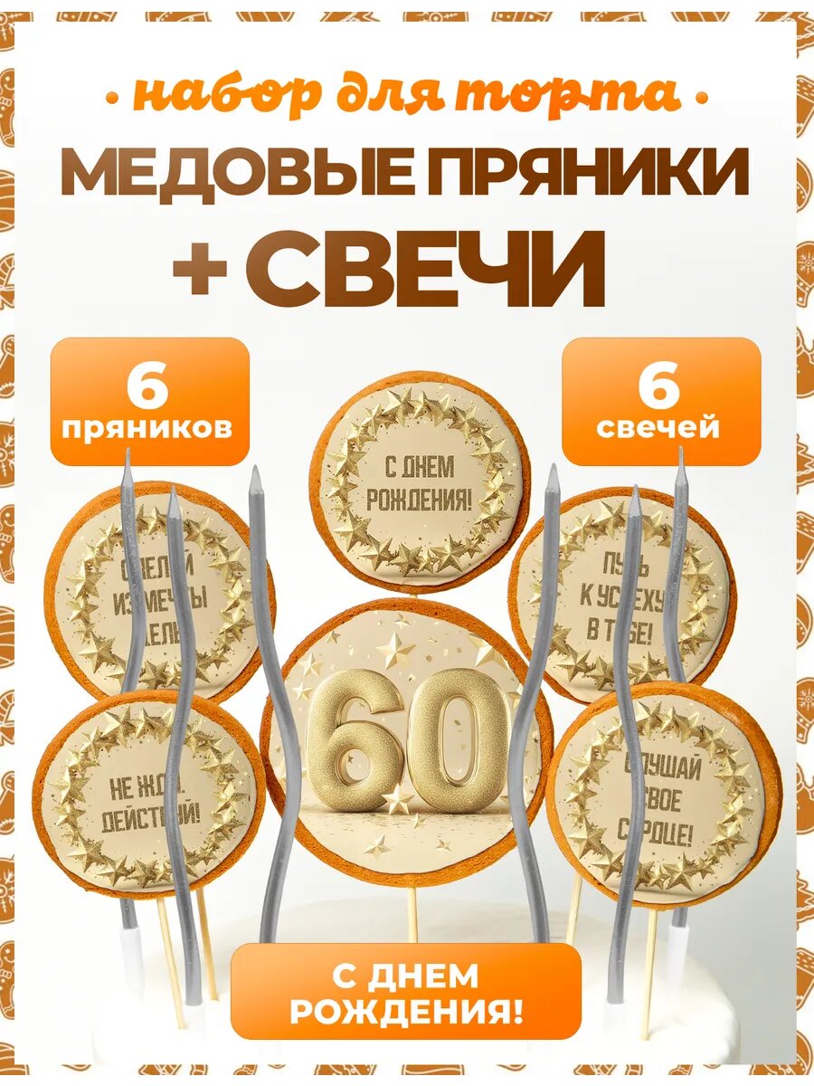 Пряники на торт. Цифра 60