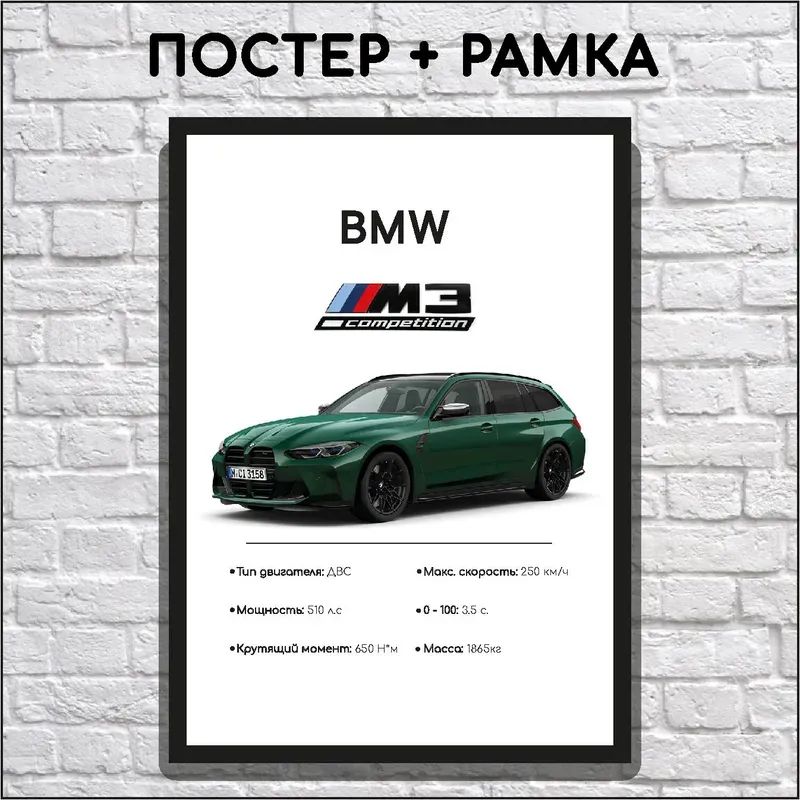 Постер бмв м3 в рамке A4 / Интерьерный декор для дома, офиса, подарок автолюбителю, другу, парню