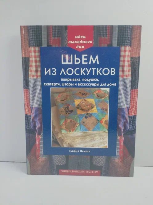 Шьем из лоскутков покрывала, подушки, скатерти, шторы и аксессуары для дома