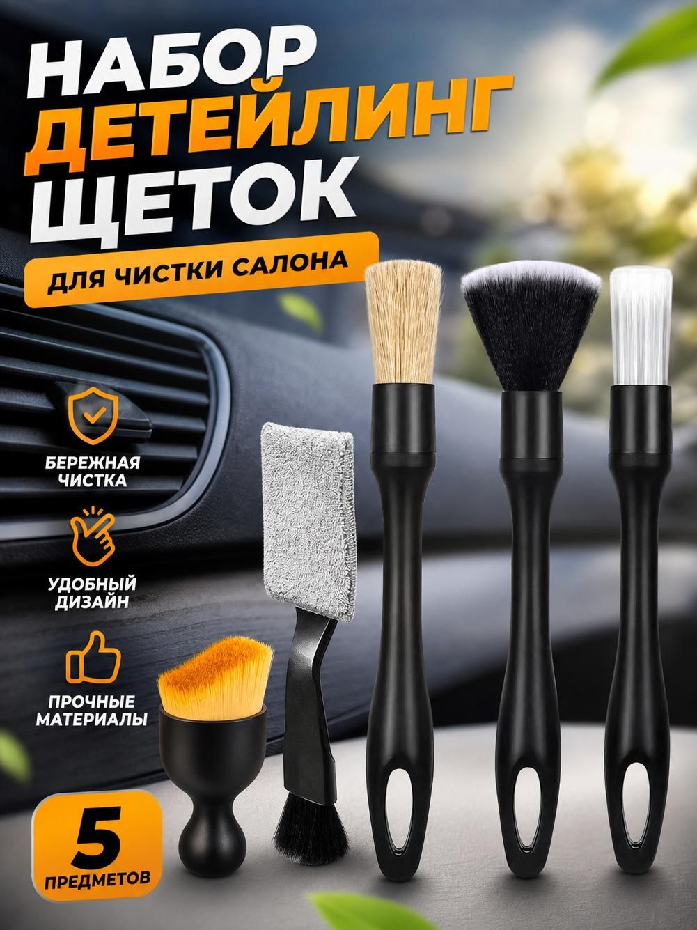 Набор кистей для детейлинга, 3 шт, с черной и белой щетиной