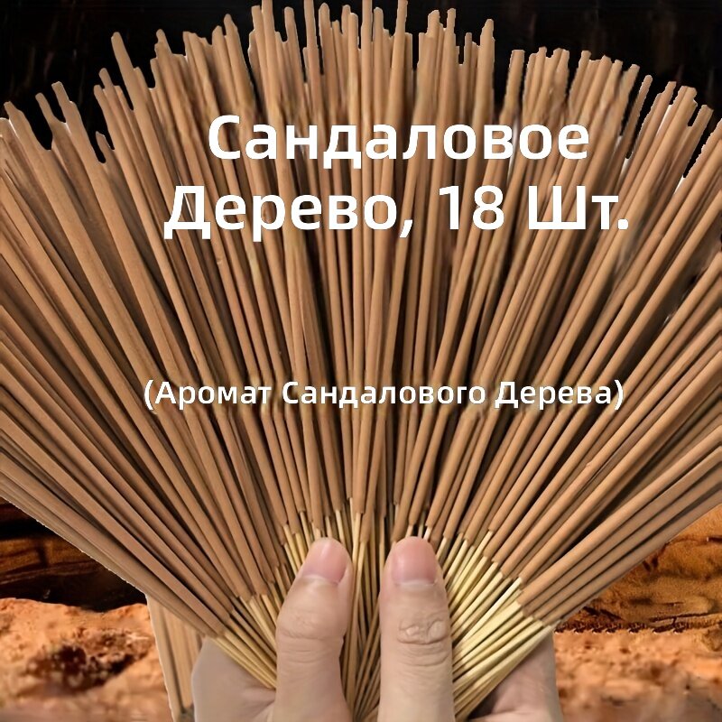 Ароматические палочки с запахом сандала, длина 22 см, 18 шт. для йоги и медитации