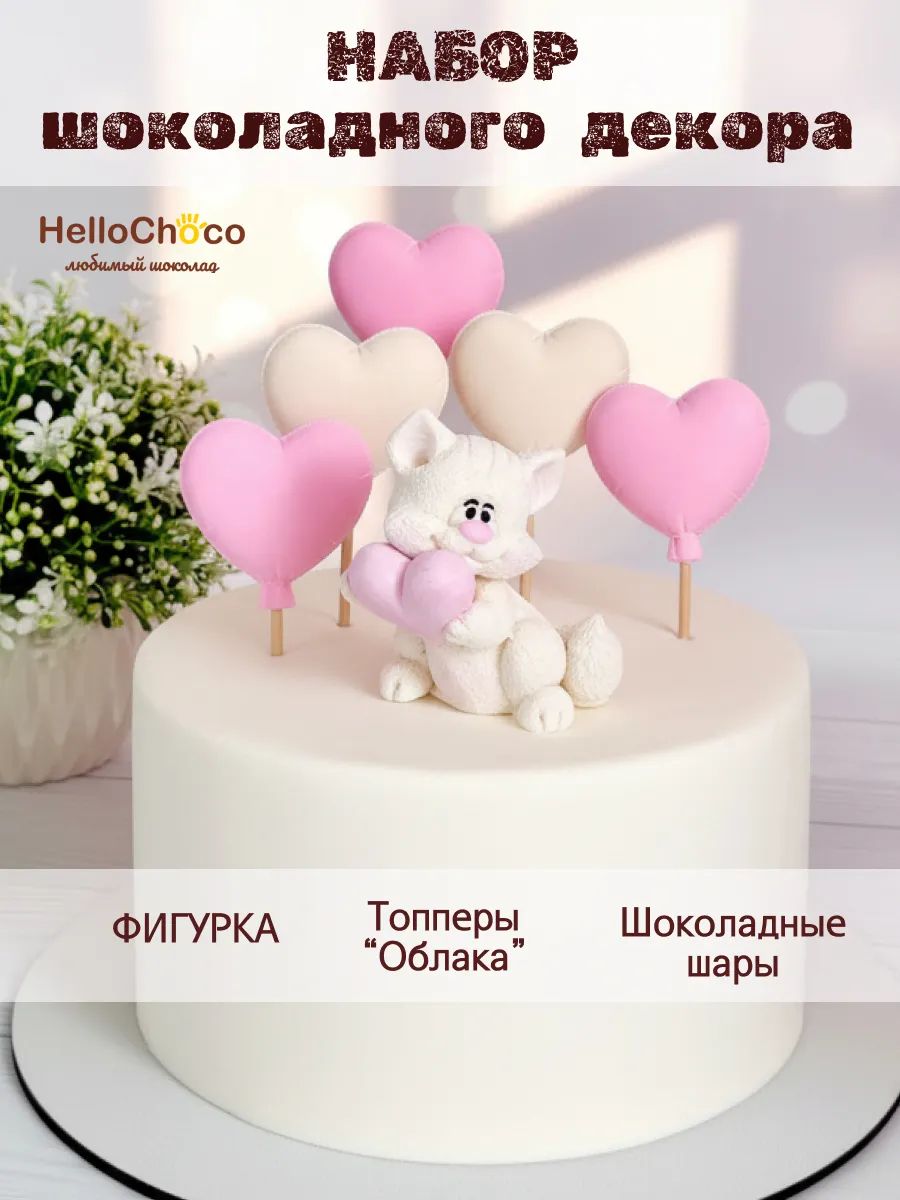Съедобное украшение для торта шоколадный набор "Влюбленный котик"