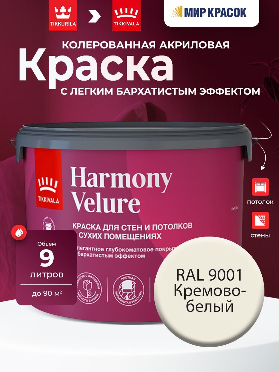 TIKKURILA HARMONY VELURE краска колерованная для стен и потолков, глубокоматовая, цвет: Ral 9001 (9л)
