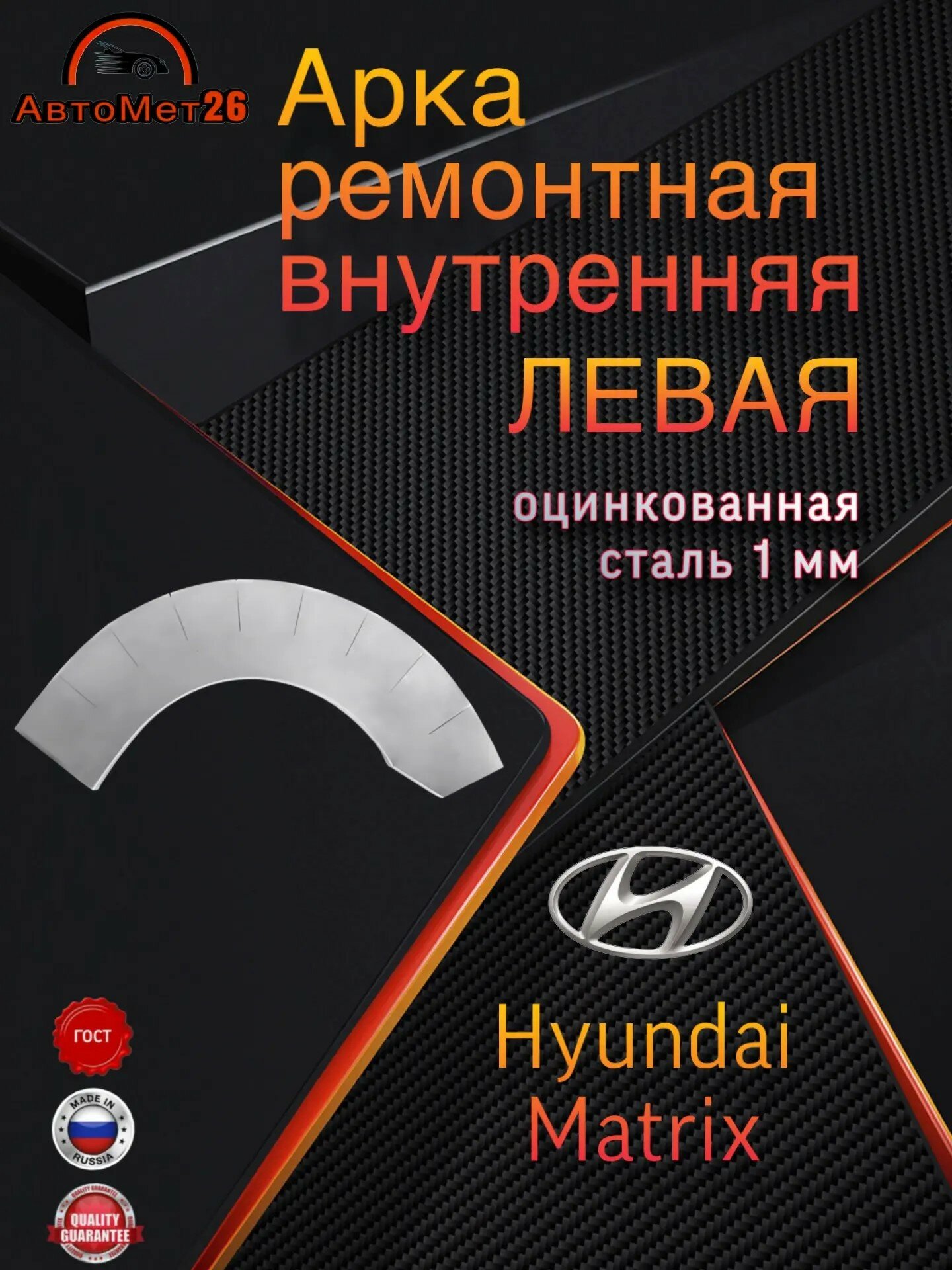 Арка ремонтная внутренняя левая для HYUNDAI MATRIX, оцинкованная сталь 1 мм