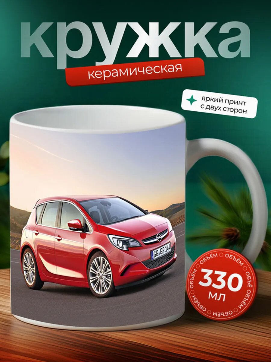 Кружка Опель Корса Opel Corsa 14,