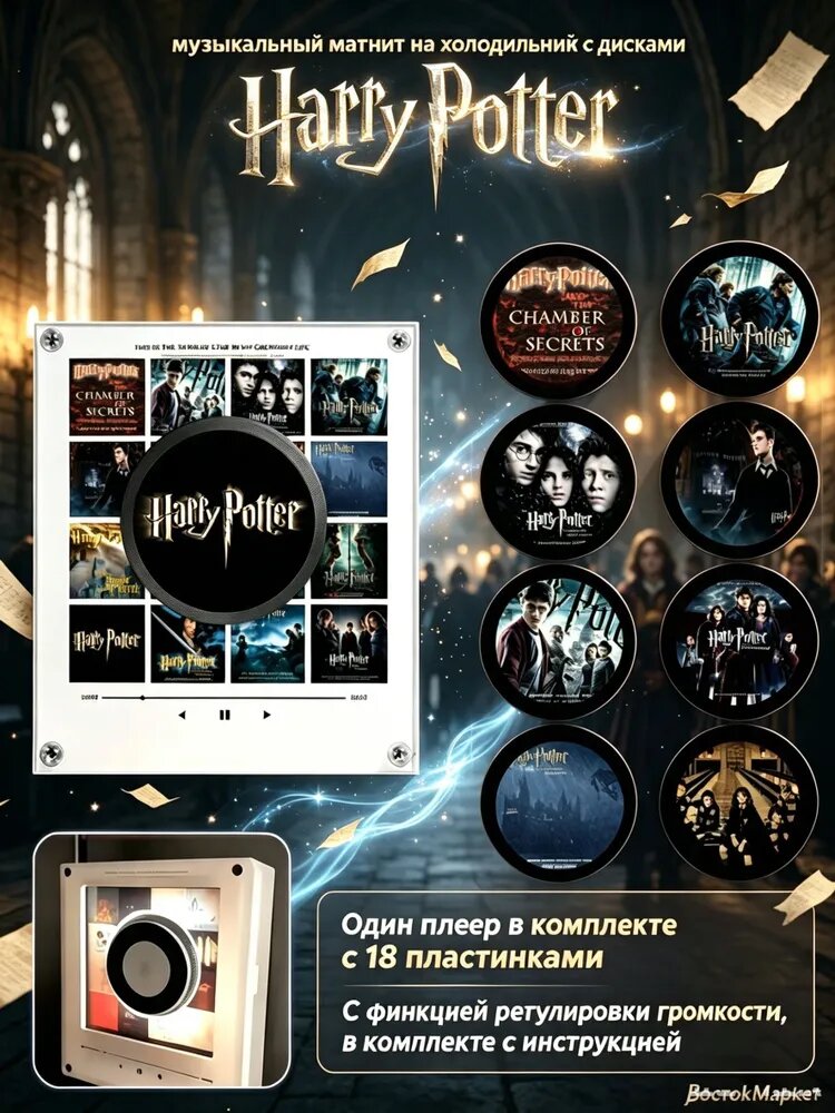 Harry Potter музыкальный магнит на холодильник с дисками 9 дисков /nfc магнит на холодильник