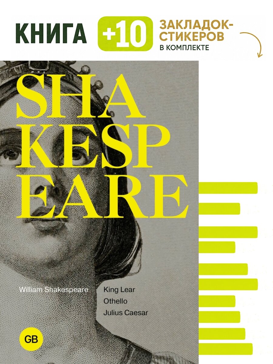 Tragedies: King Lear; Othello; Julius Caesar. Комплект: книга + 10 закладок-стикеров