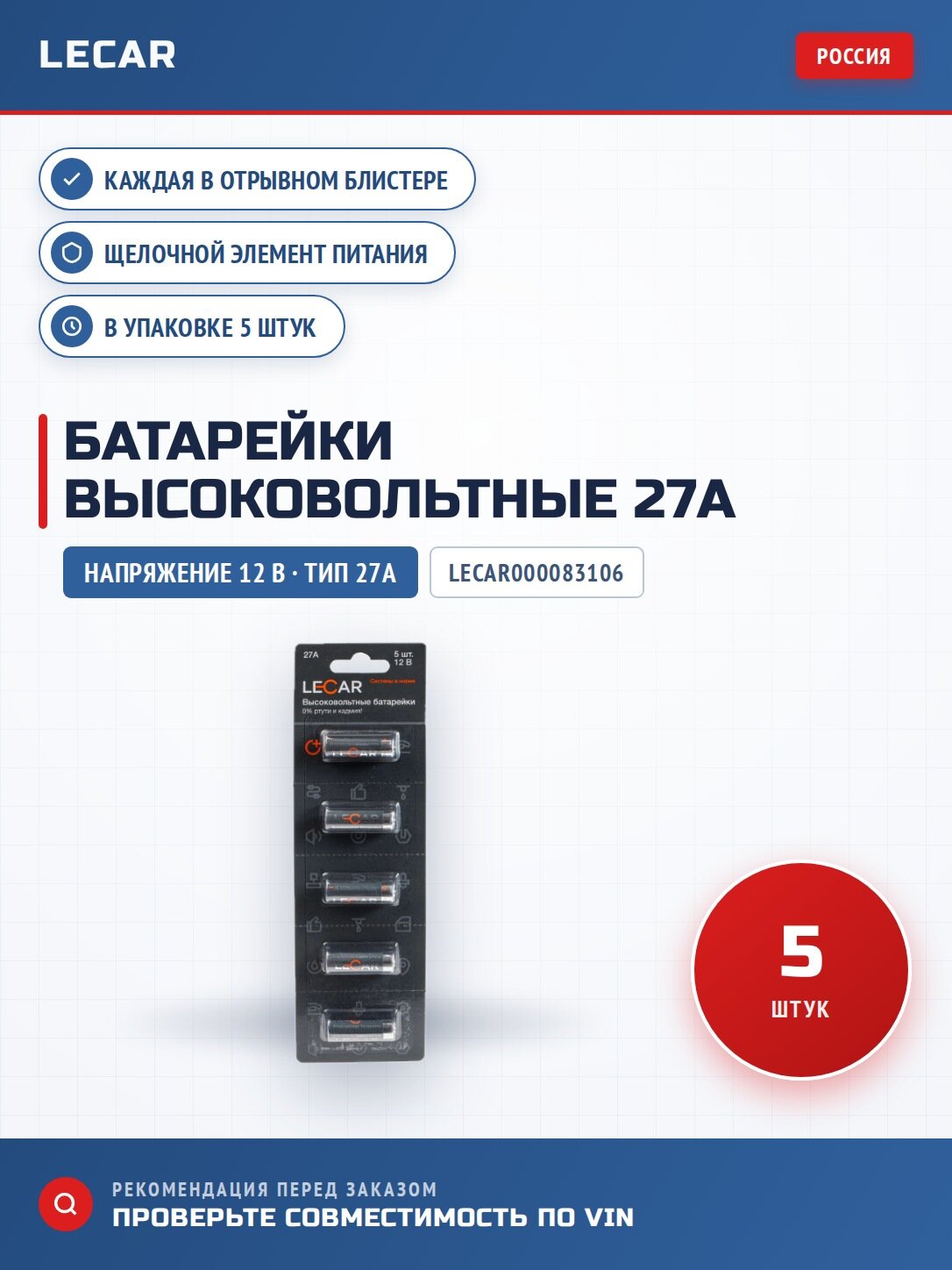 Высоковольтные батарейки LECAR 27А (5 шт, каждая в отрывном блистере)