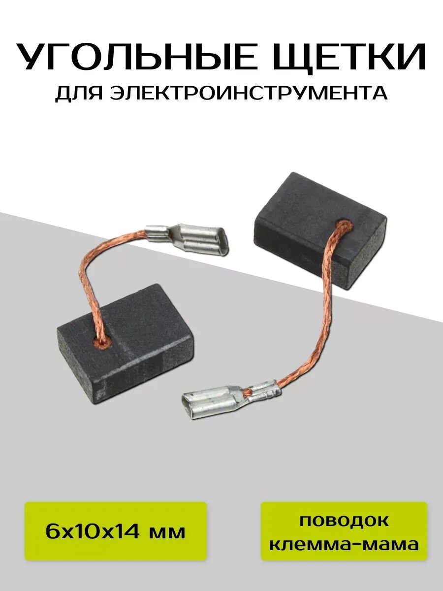 Электроугольная щетка клемма-мама для Интерскол ДП-165/1200