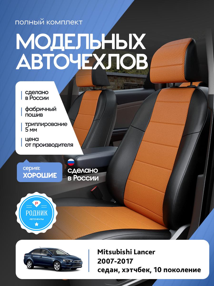 Чехлы Митсубиси Лансер (Mitsubishi Lancer) 2007-2017 10 седан, хэтчбек Экокожа Оранжевый RD4873-F4399 Родник