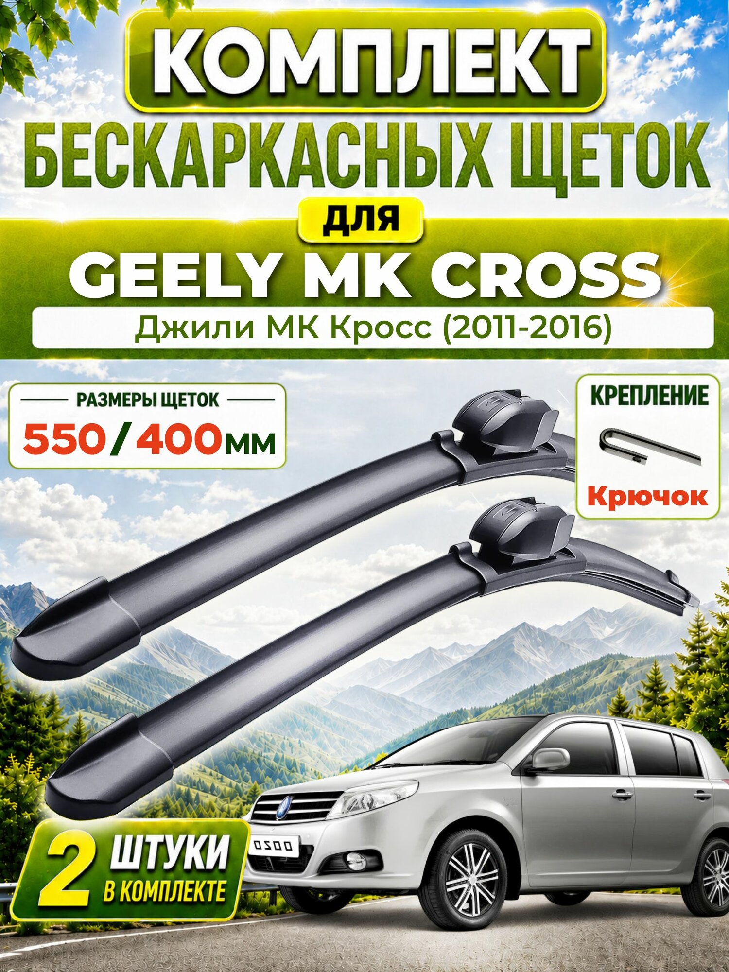 Дворники для Джили МК Кросс (2011-2016), щетки GEELY MK CROSS