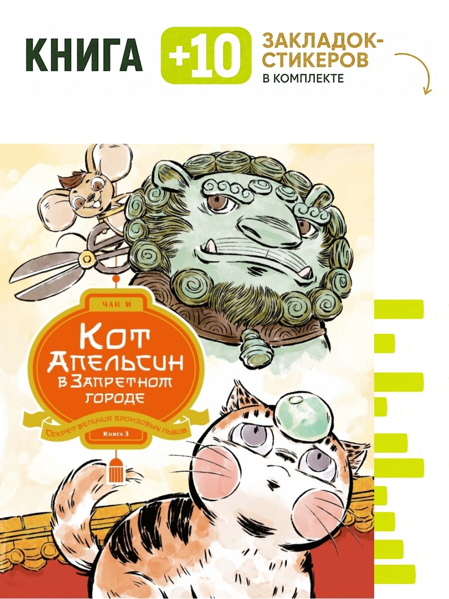 Кот Апельсин в Запретном городе. Книга 3. Секрет величия бронзовых львов. Комплект: книга + 10 закладок-стикеров