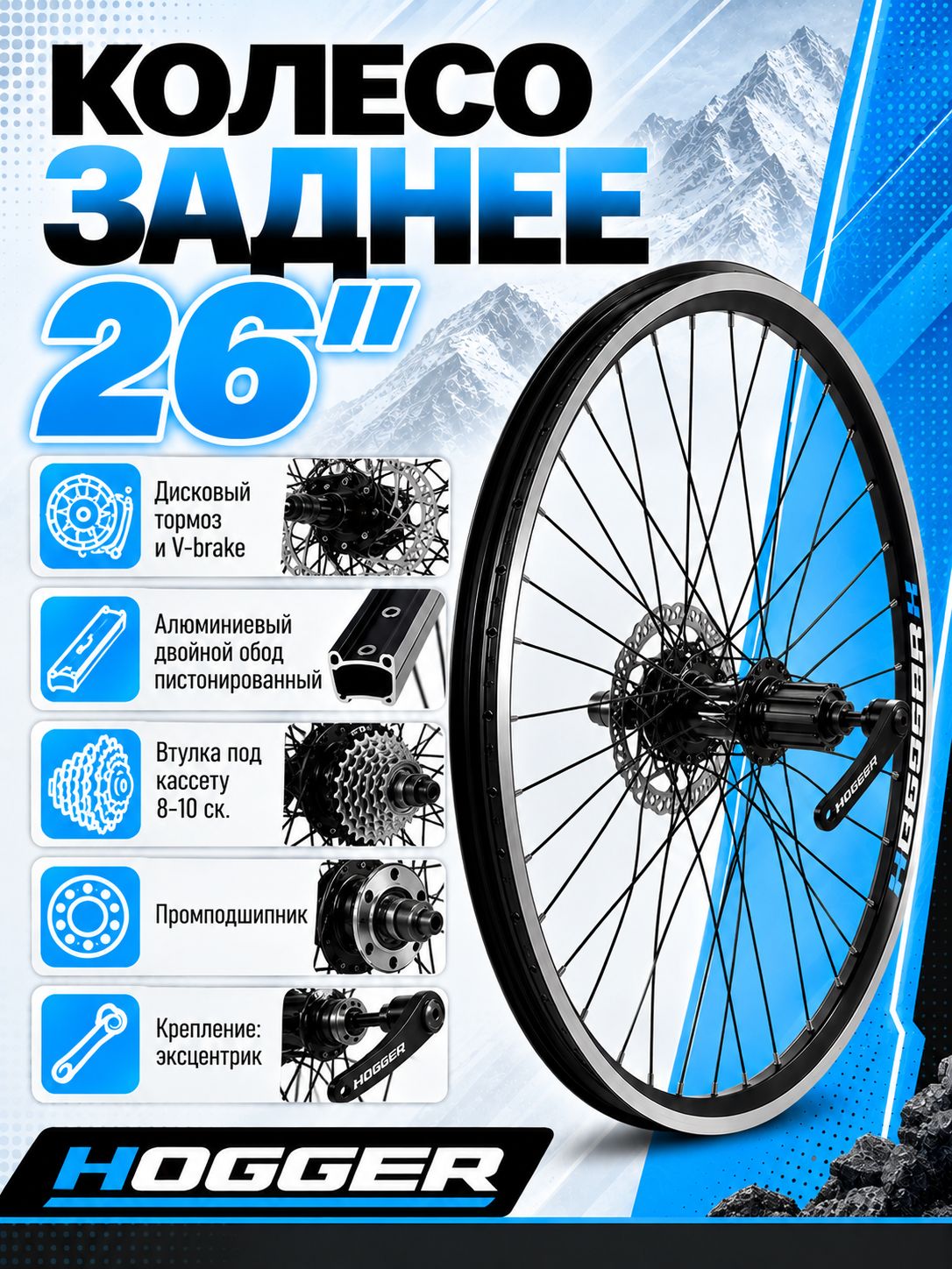 Колесо для велосипеда заднее 26", Дисковый тормоз и V-brake, (WLHG18DE_11268), алюминиевый двойной обод пистонированный, алюминиевая втулка под кассету 8-10 ск, промподшипник HOGGER