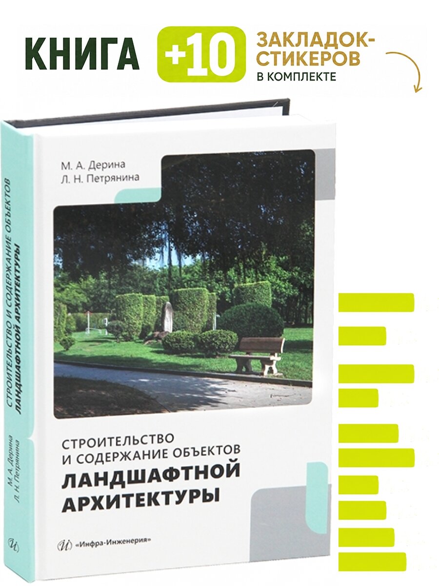 Строительство и содержание объектов ландшафтной архитектуры. Комплект: книга + 10 закладок-стикеров