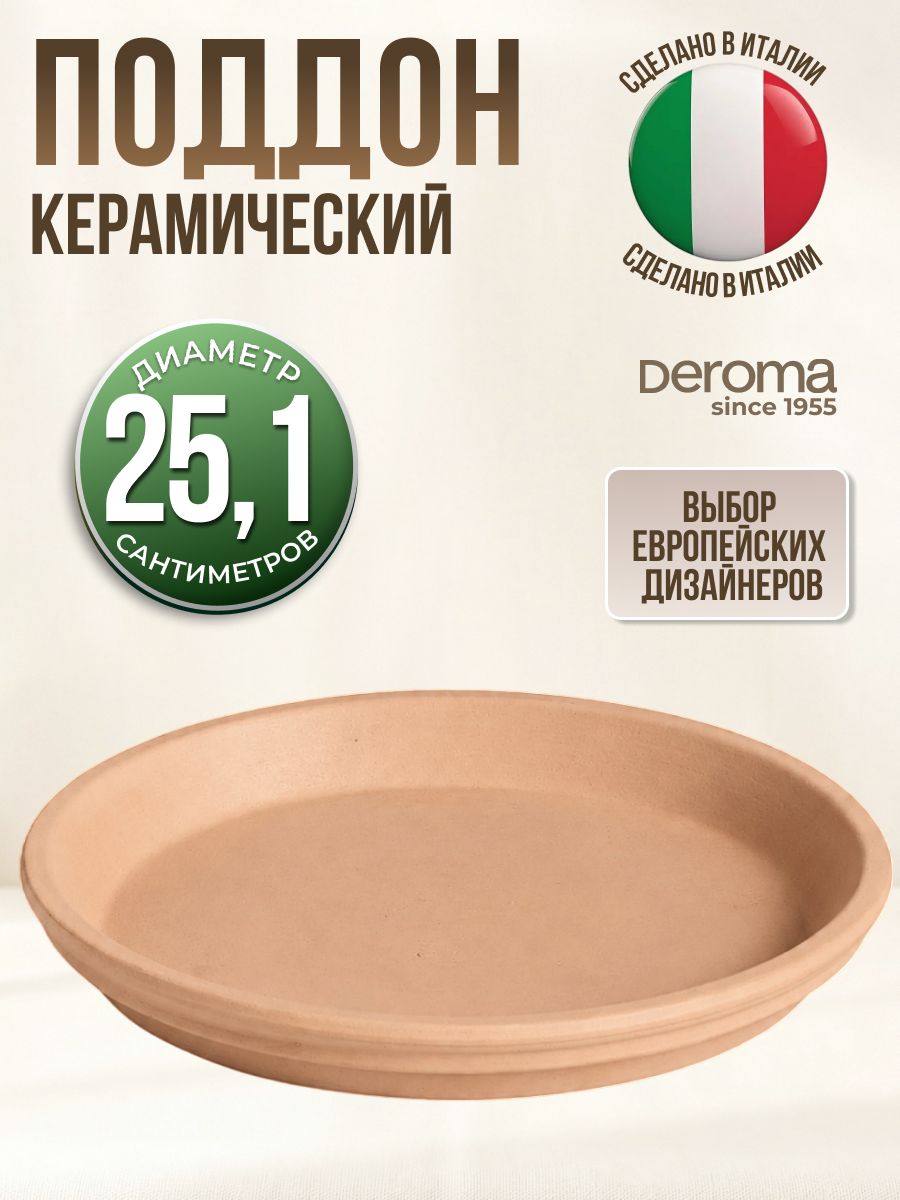Поддон керамический DEROMA для цветочного горшка, 25,1 см