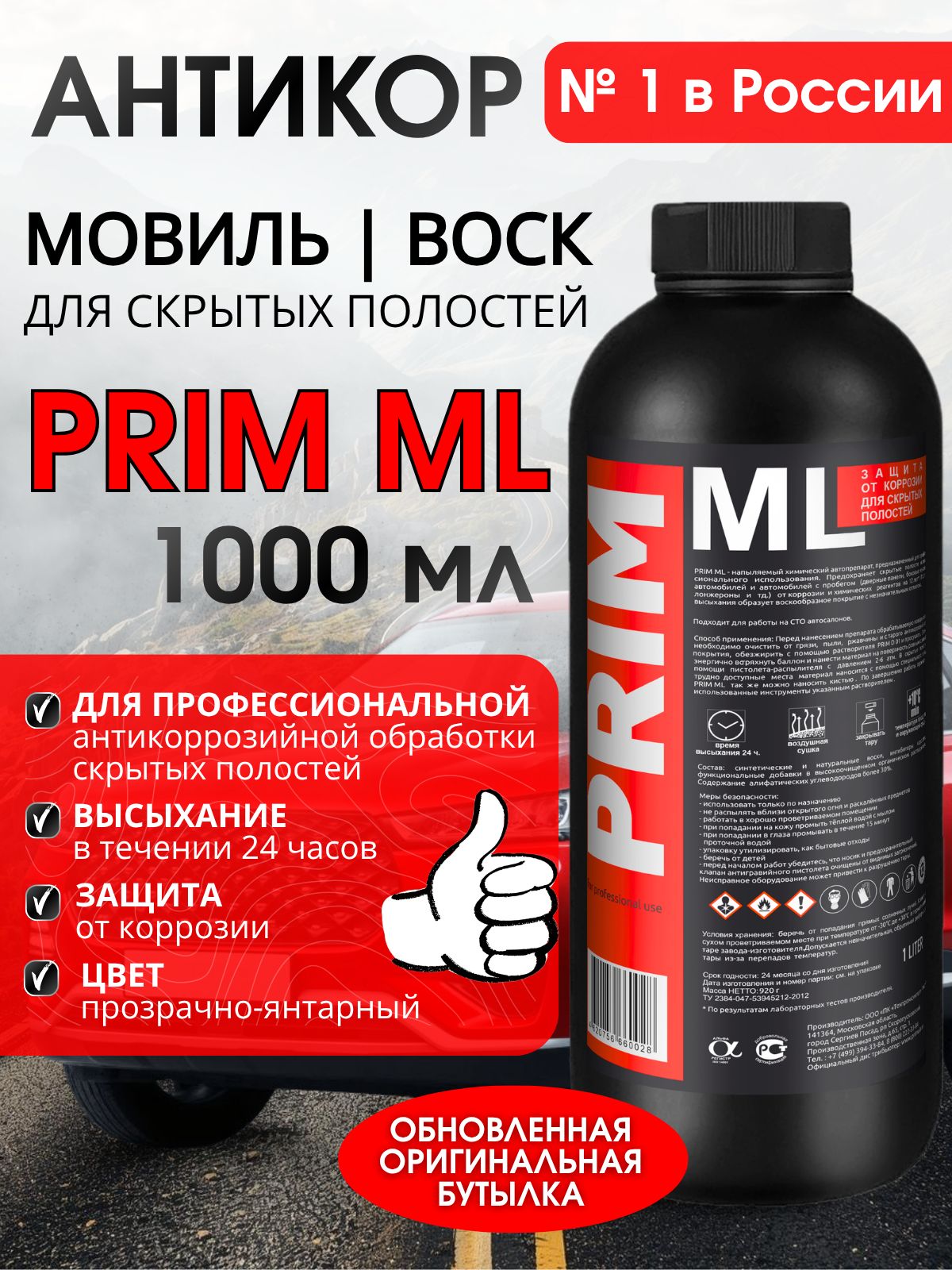 Мовиль воск, антикоррозийное покрытие, для скрытых полостей 1000 мл PRIM ML