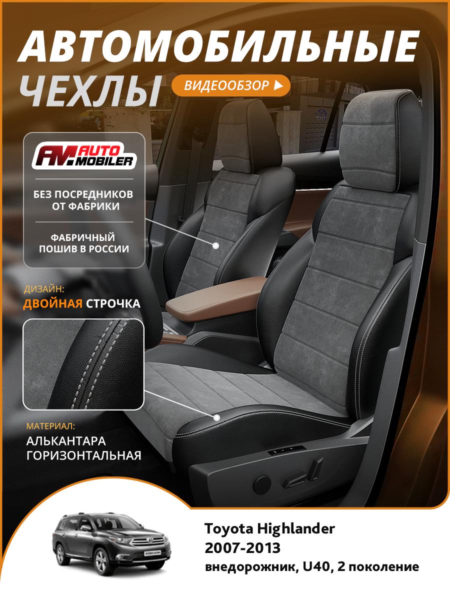 Чехлы Тойота Хайлэндер (Toyota Highlander) 2007-2013 2 U40 внедорожник Алькантара Темно-Серый A-A-1531F2S333 Automobiler