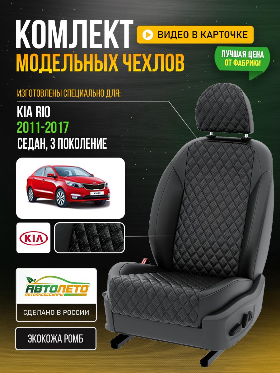 Чехлы Киа Рио (KIA Rio) 2011-2017 3 седан Экокожа с ромбом Черный LA64C95 АвтоЛето
