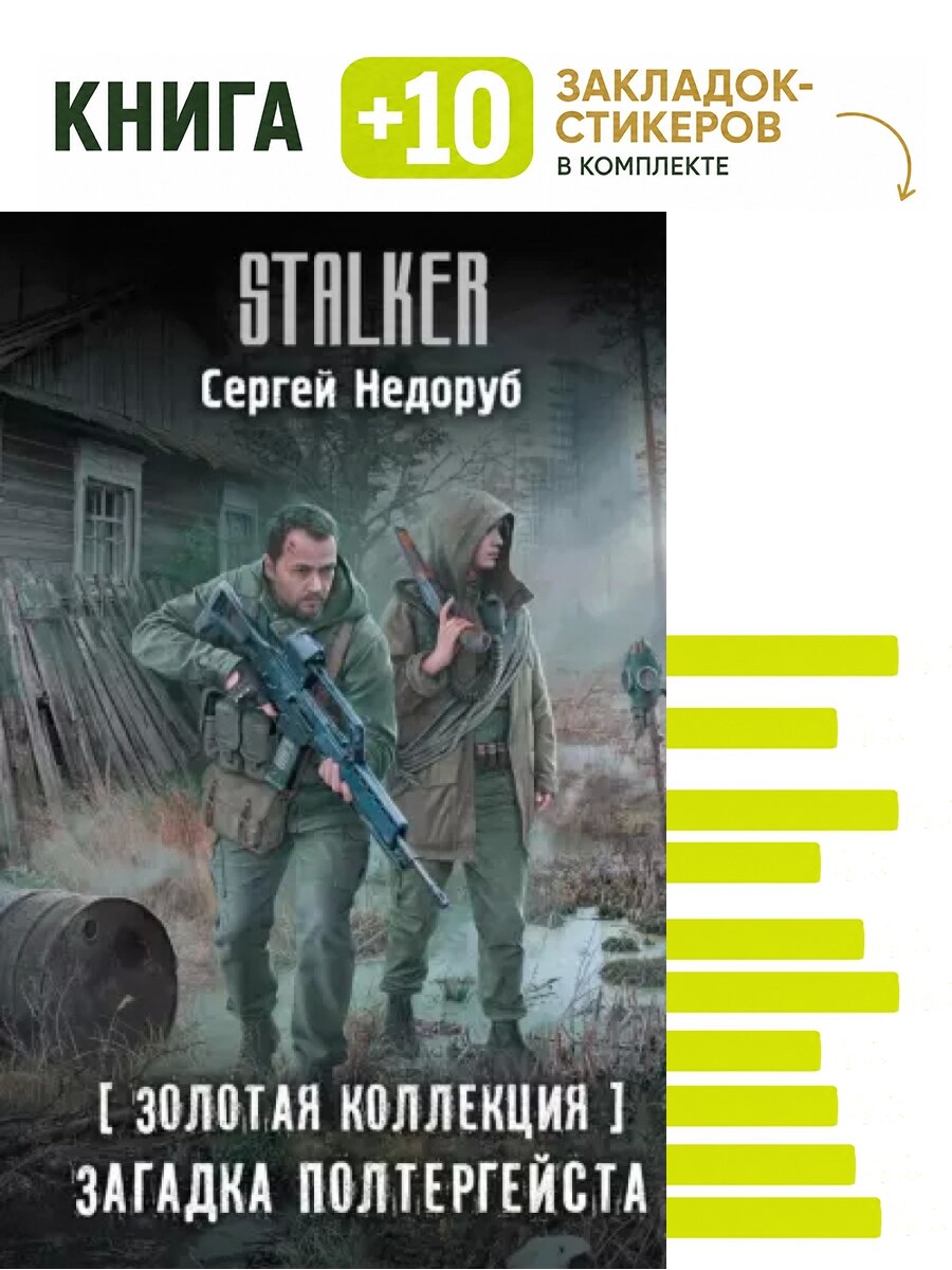 Золотая коллекция. Загадка полтергейста: фантастический роман. Комплект: книга + 10 закладок-стикеров