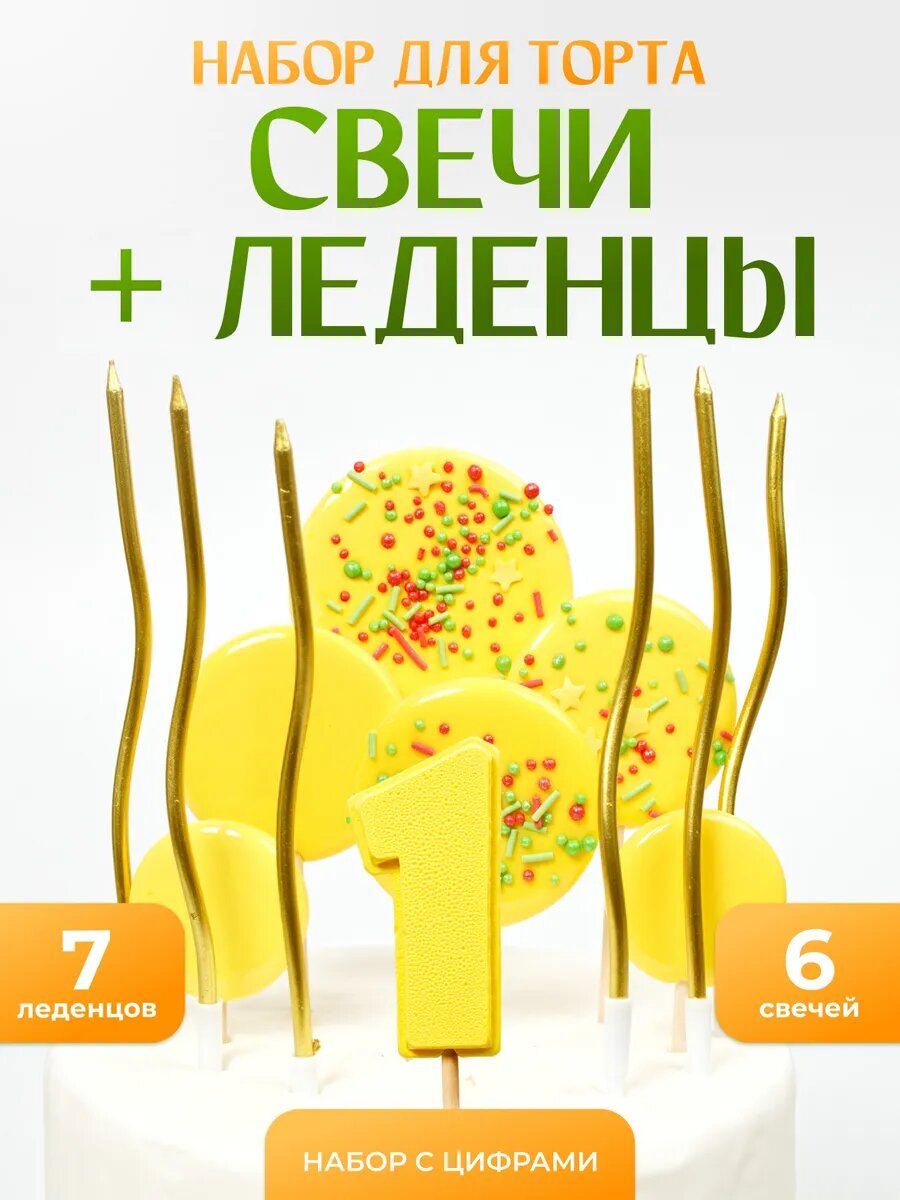 Свечи для торта. Цифра 1
