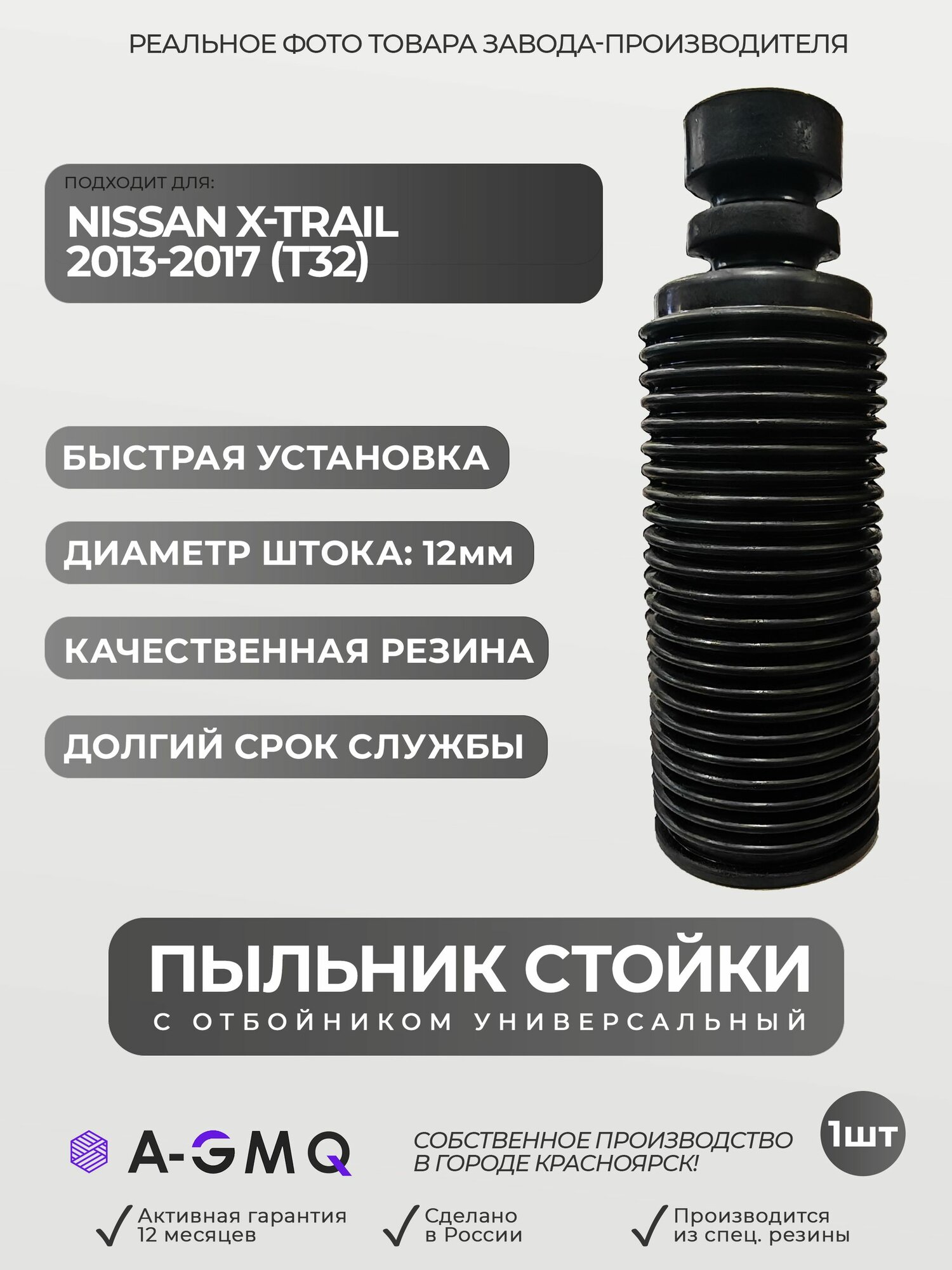 Пыльник задней стойки для NISSAN X-TRAIL 2013-2017 (T32); Пыльник заднего отбойник амортизатора Ниссан Экстреил; d-12мм, резина, 1шт