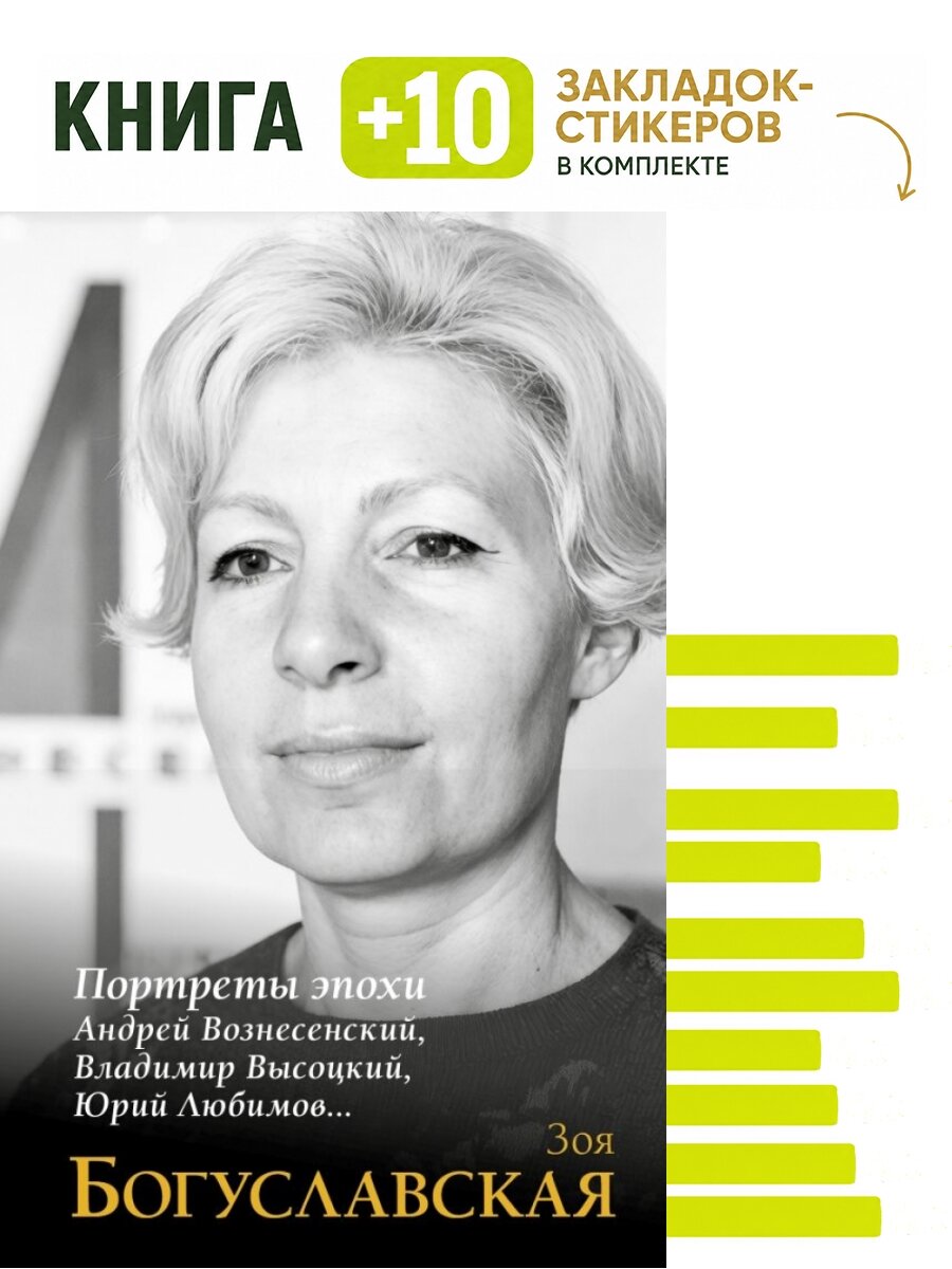 Портреты эпохи: Андрей Вознесенский, Владимир Высоцкий, Юрий Любимов. Комплект: книга + 10 закладок-стикеров
