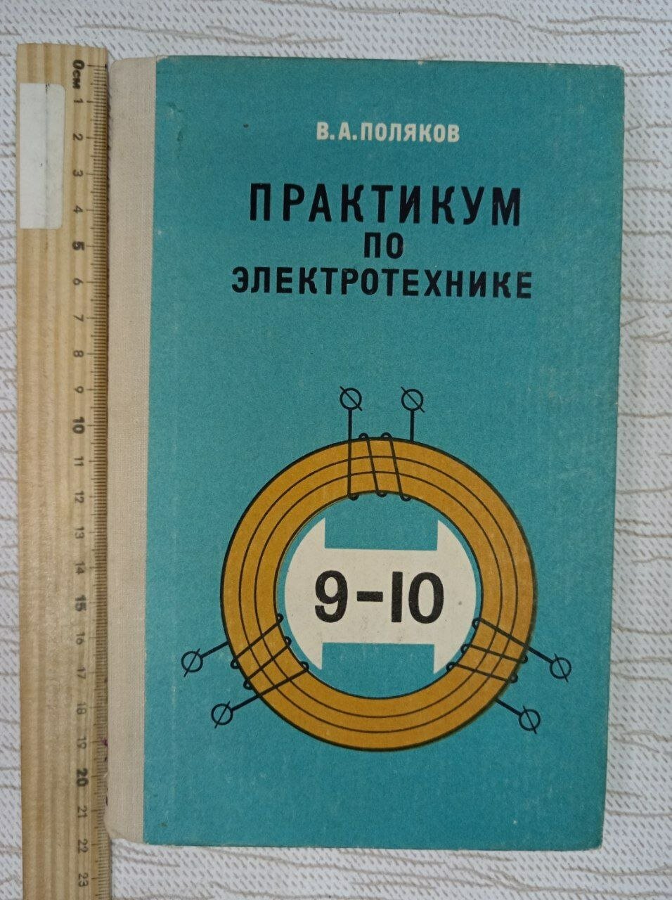 В. А. Поляков. Практикум по электротехнике. Учебное пособие для учащихся 9 и 10 классов