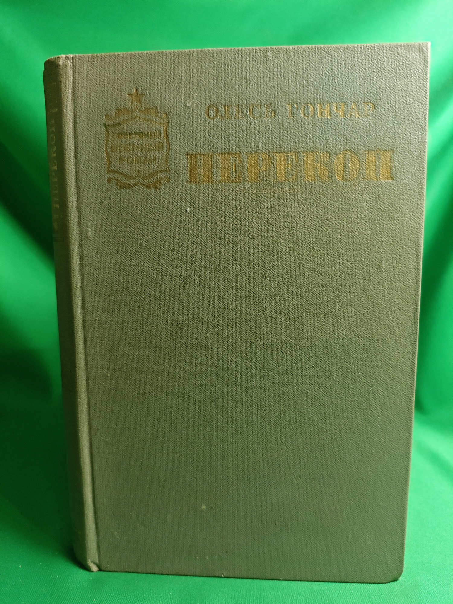 Перекоп Букинистическая книга для всех. Печатное издание. Для чтения.