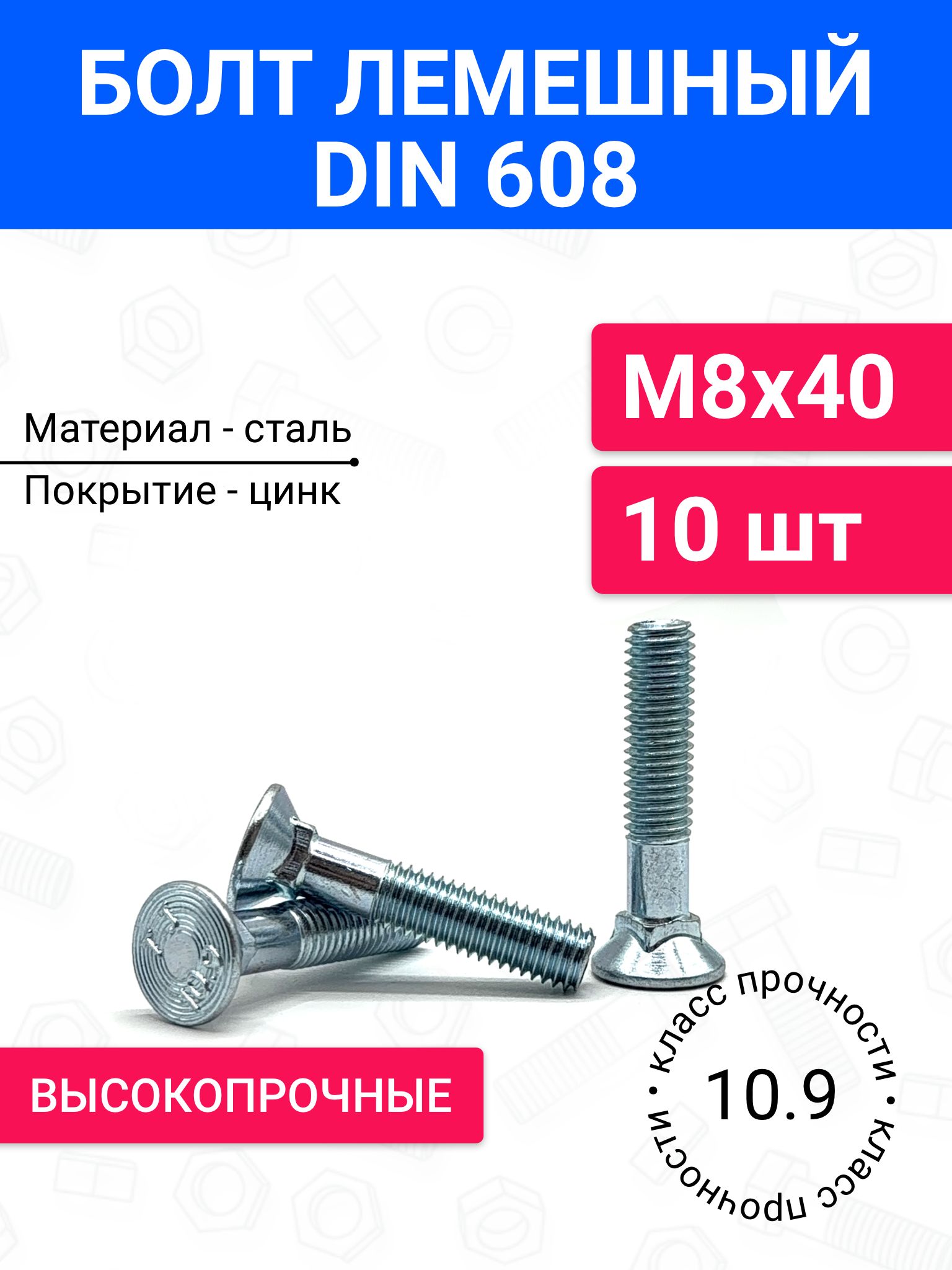 Болт лемешный DIN 608 М8х40 10 шт, класс прочности 10.9, оцинкованная сталь, с потайной головкой и низким квадратным подголовком