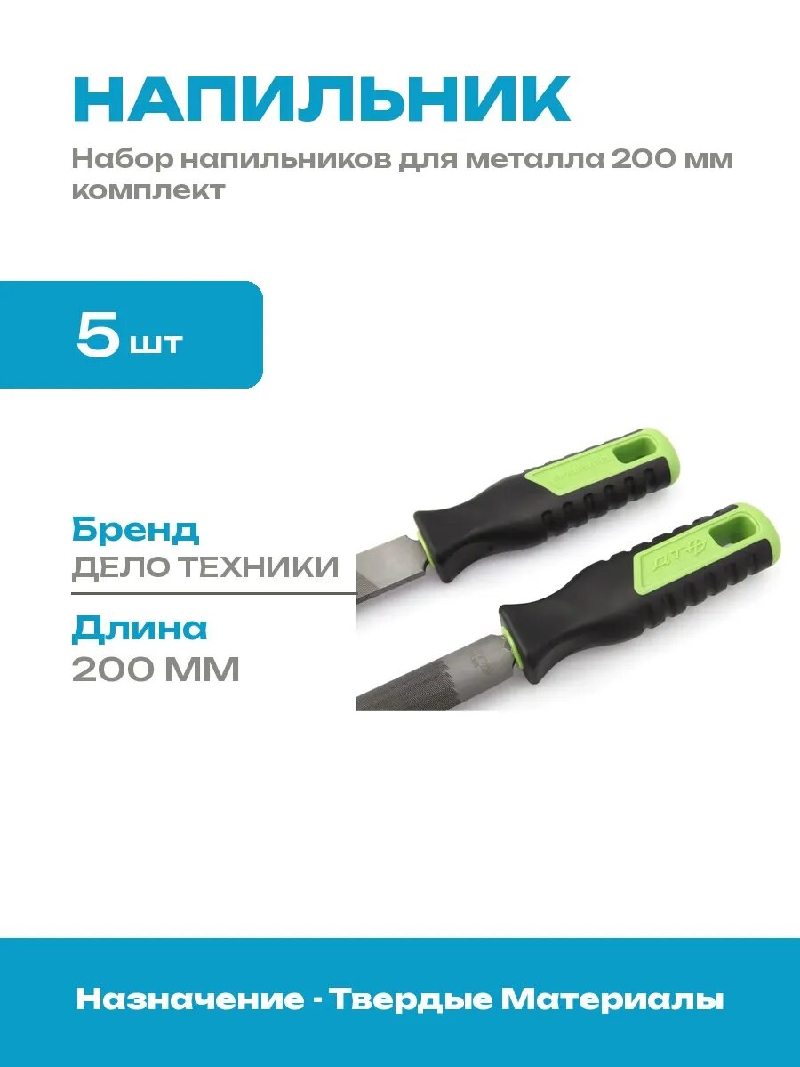 Комплект напильников 200 мм 5 штук по металлу плоские
