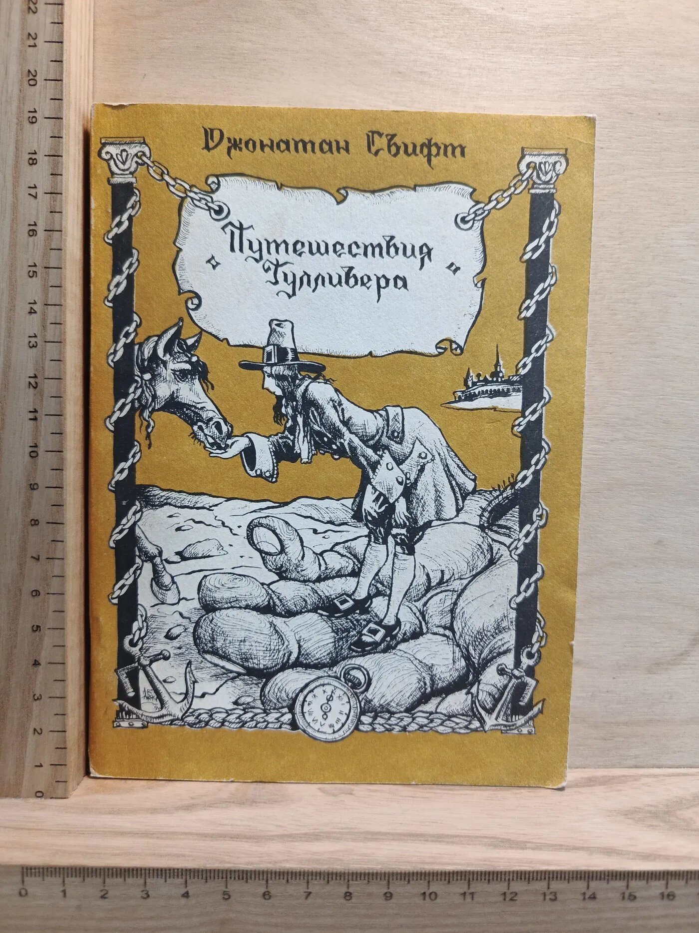 Путешествия Лемюэля Гулливера