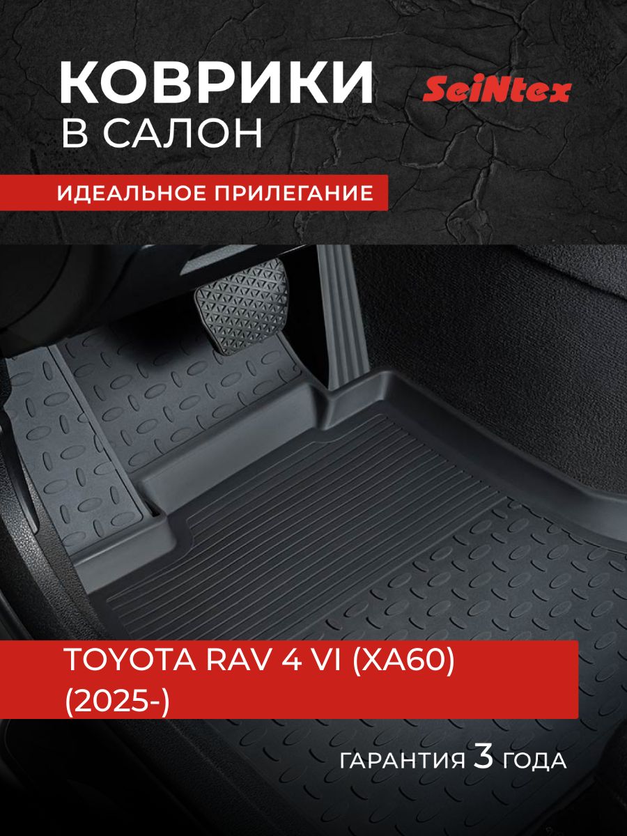 Коврики Тойота Рав4 5 (ХА60), TOYOTA RAV 4 VI (XA60) (2025-), Резиновые коврики в салон с высоким бортом