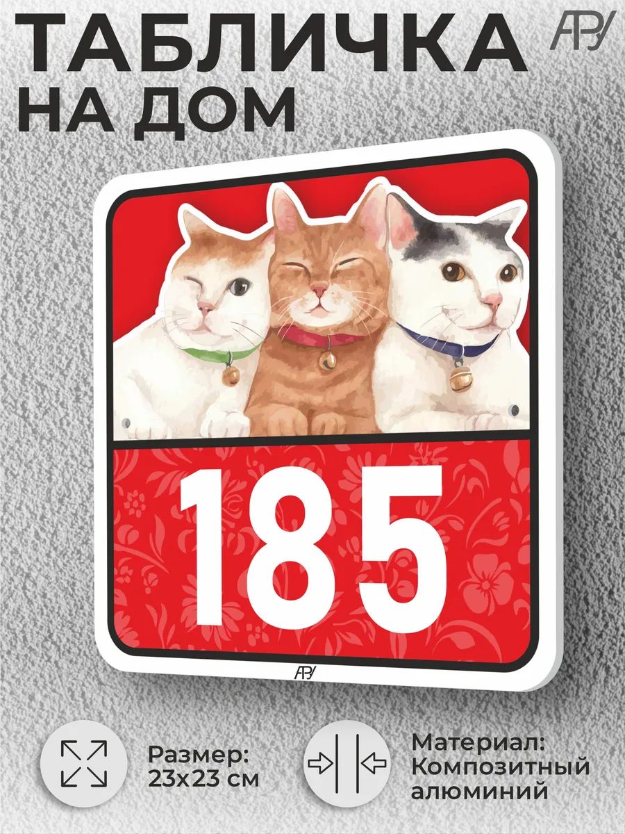 Адресные таблички с номером дома с котиками №185