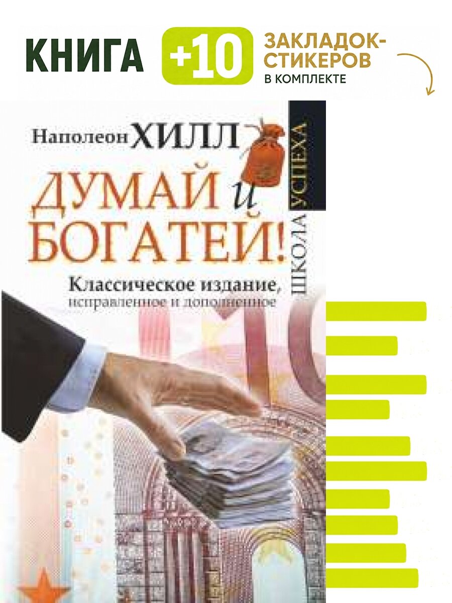 Думай и Богатей. Комплект: книга + 10 закладок-стикеров