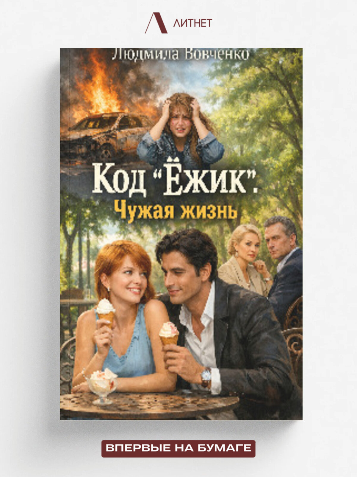 Код ёжик. Чужая жизнь.